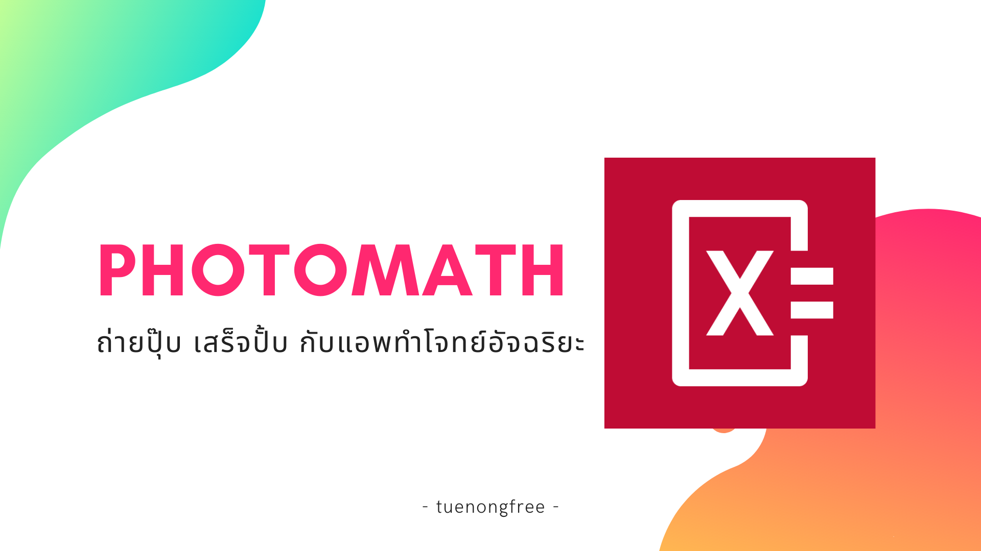 สุดล้ำ ! แอพคิดเลข อัตโนมัติ Photomath - TUENONGFREE